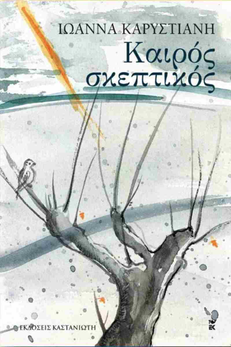 Καιρός Σκεπτικός - Καρυστιανη Ιωαννα - Βιβλιοπωλείο Πολιτεία