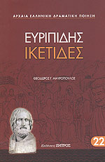 Ευριπιδης: Ικετιδες (χαρτοδετη Εκδοση) - Ευριπιδης - Βιβλιοπωλείο Πολιτεία