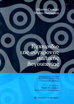 Εγχειριδιο Της Συγχρονης Ιταλικης Λογοτεχνιας - Casadei Alberto ...