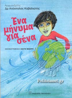 Ενα Μηνυμα Για Σενα - Αρχιμανδριτης Καβαλιωτης Αποστολος - Βιβλιοπωλείο ...