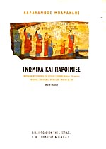ΓΝΩΜΙΚΑ ΚΑΙ ΠΑΡΟΙΜΙΕΣ - ΜΠΑΡΑΚΛΗΣ ΧΑΡΑΛΑΜΠΟΣ - Βιβλιοπωλείο Πολιτεία