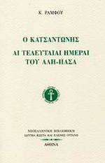 Ο Κατσαντωνης // Αι Τελευταιαι Ημεραι Του Αλη Πασα - Ραμφος ...