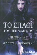 Το Σπαθι Του Πεπρωμενου // Μια Περιπετεια Του Γητευτη - Sapkowski ...