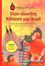 Στον Πλανητη Κοκκινο Μια Φορα // Δωρο Η Αφηγηση Της Ιστοριας Σε Qr Code ...