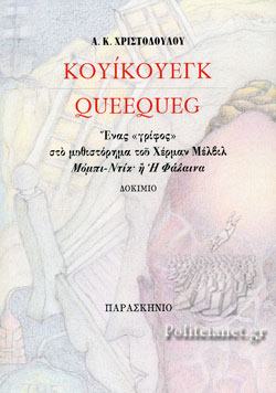 ΚΟΥΙΚΟΥΕΓΚ // ΕΝΑΣ «ΓΡΙΦΟΣ» ΣΤΟ ΜΥΘΙΣΤΟΡΗΜΑ ΤΟΥ ΧΕΡΜΑΝ ΜΕΛΒΙΛ ΜΟΜΠΙ ...