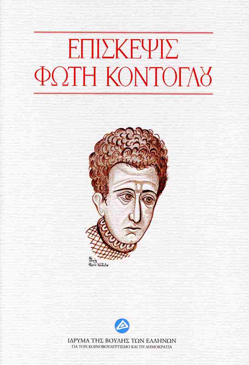 Επίσκεψις Φώτη Κόντογλου - ΑΝΘΟΛΟΓΙΑ - Βιβλιοπωλείο Πολιτεία