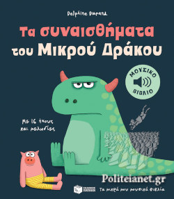ΤΑ ΣΥΝΑΙΣΘΗΜΑΤΑ ΤΟΥ ΜΙΚΡΟΥ ΔΡΑΚΟΥ // ΜΟΥΣΙΚΟ ΒΙΒΛΙΟ ΜΕ 16 ΗΧΟΥΣ ΚΑΙ ...
