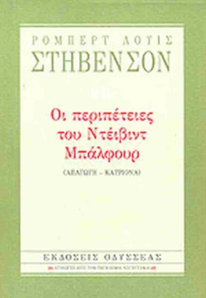 Οι Περιπέτειες Του Ντέιβιντ Μπάλφουρ // Απαγωγή - Κατριόνα - Stevenson ...