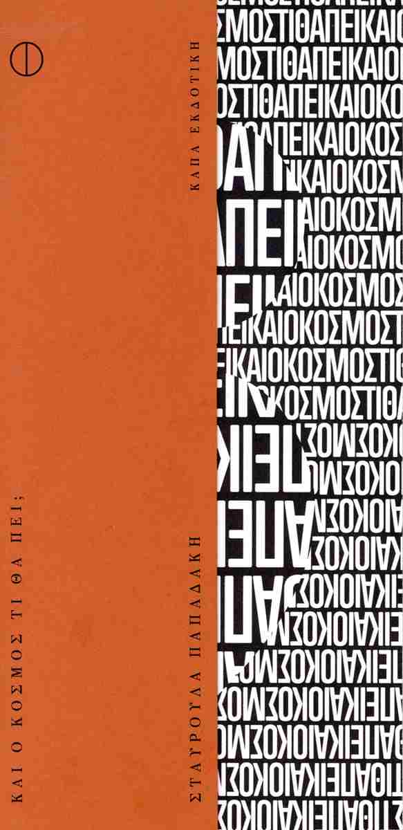Και Ο Κόσμος Τι Θα Πει; - Παπαδακη Σταυρουλα - Βιβλιοπωλείο Πολιτεία