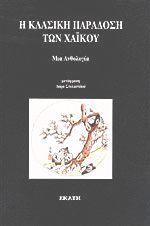 Η Κλασικη Παραδοση Των Χαϊκου - Ανθολογια - Βιβλιοπωλείο Πολιτεία