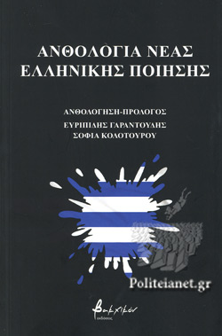ΑΝΘΟΛΟΓΙΑ ΝΕΑΣ ΕΛΛΗΝΙΚΗΣ ΠΟΙΗΣΗΣ - ΑΝΘΟΛΟΓΙΑ - Βιβλιοπωλείο Πολιτεία