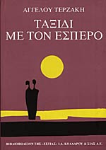 Ταξιδι Με Τον Εσπερο - Τερζακης Αγγελος - Βιβλιοπωλείο Πολιτεία
