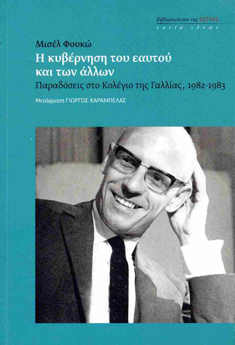 Η κυβέρνηση του εαυτού και των άλλων (χαρτόδετη έκδοση) // Παραδόσεις ...