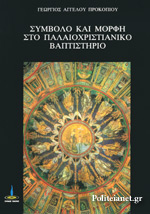Συμβολο Και Μορφη Στο Παλαιοχριστιανικο Βαπτιστηριο - Προκοπιου Α ...