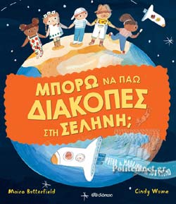 ΜΠΟΡΩ ΝΑ ΠΑΩ ΔΙΑΚΟΠΕΣ ΣΤΗ ΣΕΛΗΝΗ; - BUTTERFIELD MOIRA - Βιβλιοπωλείο ...