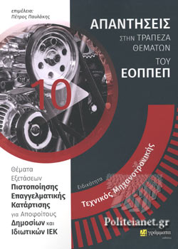 Τεχνικος Μηχανοτρονικης // Απαντησεις Στην Τραπεζα Θεματων Του Εοππεπ ...