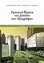 Πρακτικα Θεματα Του Δικαιου Των Αξιογραφων - Ανταπασης Αντωνιος ...