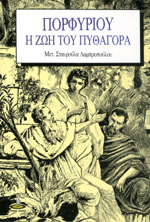Η Ζωη Του Πυθαγορα - Πορφυριος (ο Τυριος) - Βιβλιοπωλείο Πολιτεία