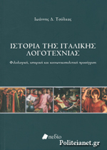 Ιστορια Της Ιταλικης Λογοτεχνιας // Φιλολογικη, Ιστορικη Και ...
