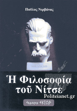 Η ΦΙΛΟΣΟΦΙΑ ΤΟΥ ΝΙΤΣΕ - Βιβλιοπωλείο Πολιτεία