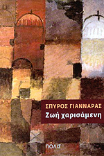 Ζωη Χαρισαμενη - Γιανναρας Σπυρος - Βιβλιοπωλείο Πολιτεία