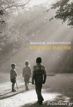 Ιστορικος Ενεστως - Χατζοπουλος Θανασης - Βιβλιοπωλείο Πολιτεία