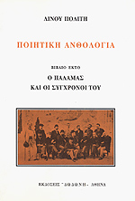 ΠΟΙΗΤΙΚΗ ΑΝΘΟΛΟΓΙΑ (ΕΚΤΟΣ ΤΟΜΟΣ) // Ο ΠΑΛΑΜΑΣ ΚΑΙ ΟΙ ΣΥΓΧΡΟΝΟΙ ΤΟΥ ...