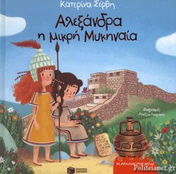 Αλεξανδρα, Η Μικρη Μυκηναια - Σερβη Κατερινα - Βιβλιοπωλείο Πολιτεία