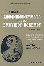 ΑΠΟΜΝΗΜΟΝΕΥΜΑΤΑ ΠΕΡΙ ΤΟΥ ΕΜΦΥΛΙΟΥ ΠΟΛΕΜΟΥ - Βιβλιοπωλείο Πολιτεία