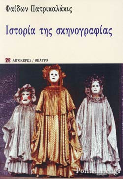 ΙΣΤΟΡΙΑ ΤΗΣ ΣΚΗΝΟΓΡΑΦΙΑΣ - ΠΑΤΡΙΚΑΛΑΚΗΣ ΦΑΙΔΩΝ - Βιβλιοπωλείο Πολιτεία