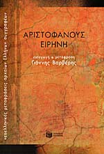 Αριστοφανους Ειρηνη - Αριστοφανης - Βιβλιοπωλείο Πολιτεία