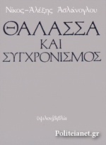 Θαλασσα Και Συγχρονισμος - Ασλανογλου Νικος-αλεξης - Βιβλιοπωλείο Πολιτεία
