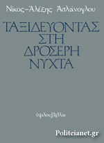 Ταξιδευοντας Στη Δροσερη Νυχτα - Ασλανογλου Νικος-αλεξης - Βιβλιοπωλείο ...