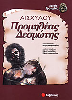 Προμηθεας Δεσμωτης - Αισχυλος - Βιβλιοπωλείο Πολιτεία
