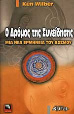 Ο Δρομος Της Συνειδησης // Μια Νεα Ερμηνεια Του Κοσμου - Wilber Ken ...