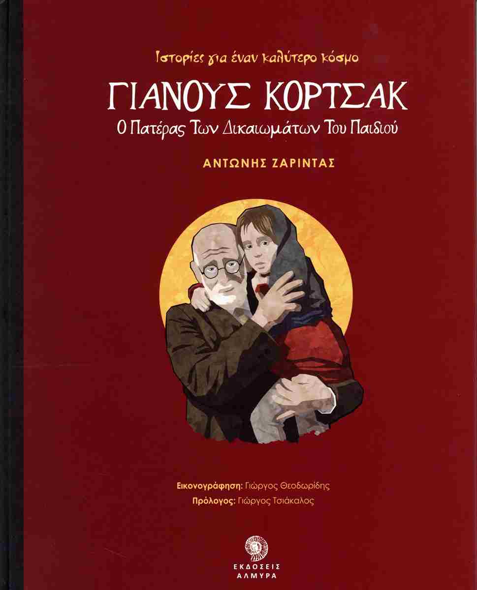 Γιάνους Κόρτσακ - Ο Πατέρας Των Δικαιωμάτων Του Παιδιού (σκληρόδετη ...