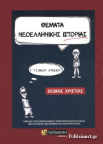 Θεματα Νεοελληνικης Ιστοριας Γ΄ Γενικου Λυκειου // Ομαδα ...