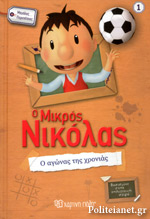 Ο ΑΓΩΝΑΣ ΤΗΣ ΧΡΟΝΙΑΣ // Ο ΜΙΚΡΟΣ ΝΙΚΟΛΑΣ - ΜΕΓΑΛΕΣ ΠΕΡΙΠΕΤΕΙΕΣ (ΠΡΩΤΟ ...