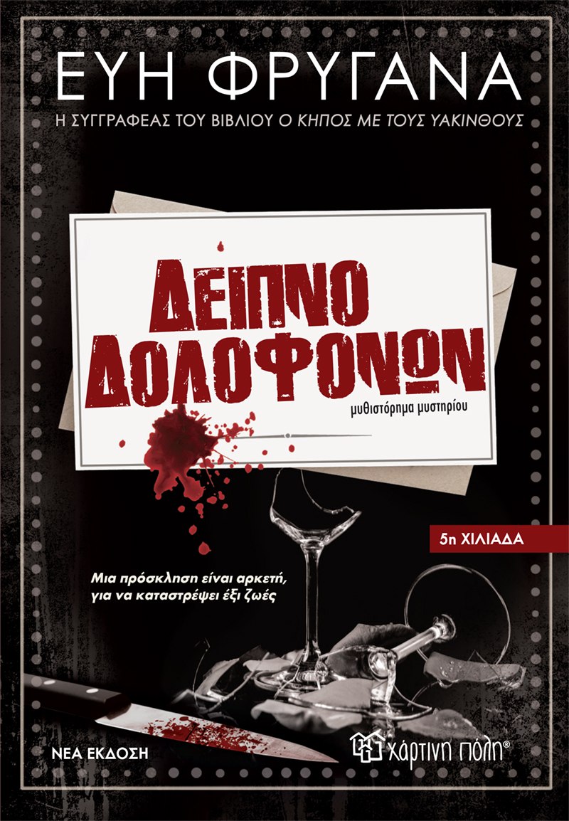 Δειπνο Δολοφονων (νεα Εκδοση) - Φρυγανα Ευη - Βιβλιοπωλείο Πολιτεία