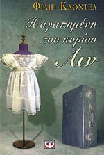 Η Αγαπημενη Του Κυριου Λιν - Claudel Philippe - Βιβλιοπωλείο Πολιτεία