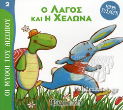 Ο ΛΑΓΟΣ ΚΑΙ Η ΧΕΛΩΝΑ // ΟΙ ΜΥΘΟΙ ΤΟΥ ΑΙΣΩΠΟΥ (ΔΕΥΤΕΡΟ ΒΙΒΛΙΟ) - ΠΑΙΔΙΚΗ ...