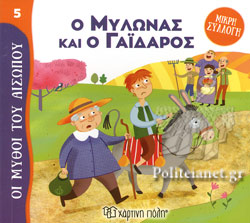 Ο Μυλωνας Και Ο Γαιδαρος // Οι Μυθοι Του Αισωπου (πεμπτο Βιβλιο ...