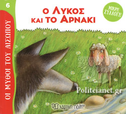 Ο Λυκος Και Το Αρνακι // Οι Μυθοι Του Αισωπου (εκτο Βιβλιο) - Παιδικη ...