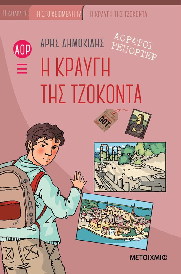 Η Κραυγή Της Τζοκόντα (χαρτόδετη Έκδοση) // Αόρατοι Ρεπόρτερ 4 ...