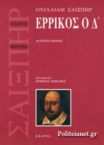ΕΡΡΙΚΟΣ Ο Δ' (ΔΕΥΤΕΡΟ ΜΕΡΟΣ) - SHAKESPEARE WILLIAM - Βιβλιοπωλείο Πολιτεία