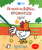 ΑΓΡΟΚΤΗΜΑ // ΜΕ ΑΥΤΟΚΟΛΛΗΤΑ - Βιβλιοπωλείο Πολιτεία