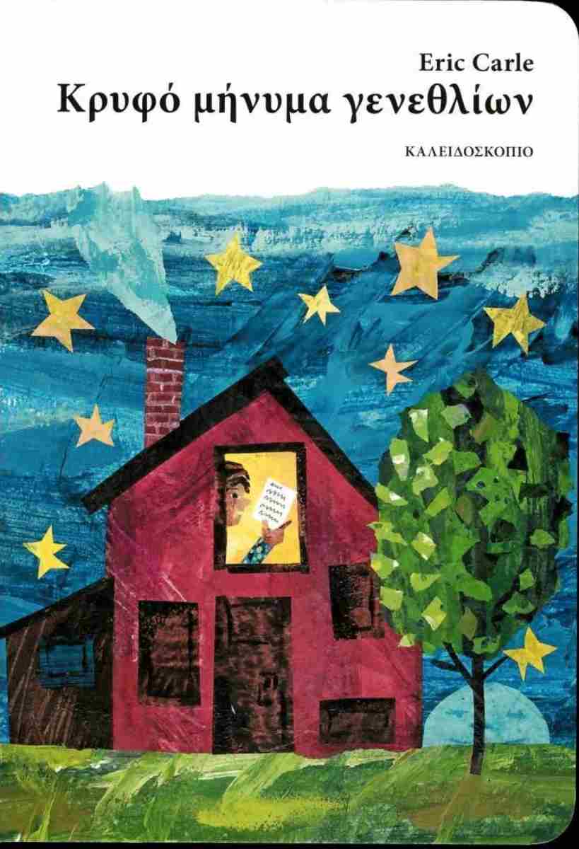 ΚΡΥΦΟ ΜΗΝΥΜΑ ΓΕΝΕΘΛΙΩΝ - CARLE ERIC - Βιβλιοπωλείο Πολιτεία