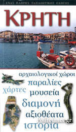 Κρητη // Ενας Πληρης Ταξιδιωτικος Οδηγος - Βιβλιοπωλείο Πολιτεία