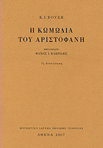 Η Κωμωδια Του Αριστοφανη - Dover J. Kenneth - Βιβλιοπωλείο Πολιτεία