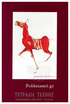 ΤΕΤΡΑΔΙΑ ΤΕΧΝΗΣ (ΔΗΜΗΤΡΑΚΗΣ-ΚΟΚΚΙΝΟ ΑΛΟΓΟ) - Βιβλιοπωλείο Πολιτεία